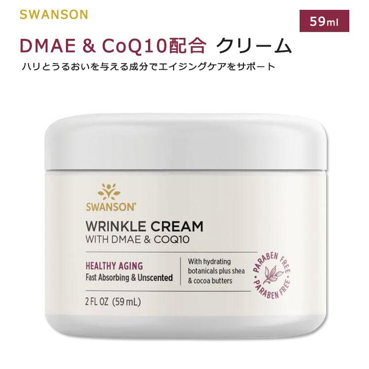 スワンソン DMAE & コエンザイムQ10 リンクルクリーム 59ml (2floz) Swanson Resveratrol Wrinkle Cream フェイスクリーム CoQ10 シア ...