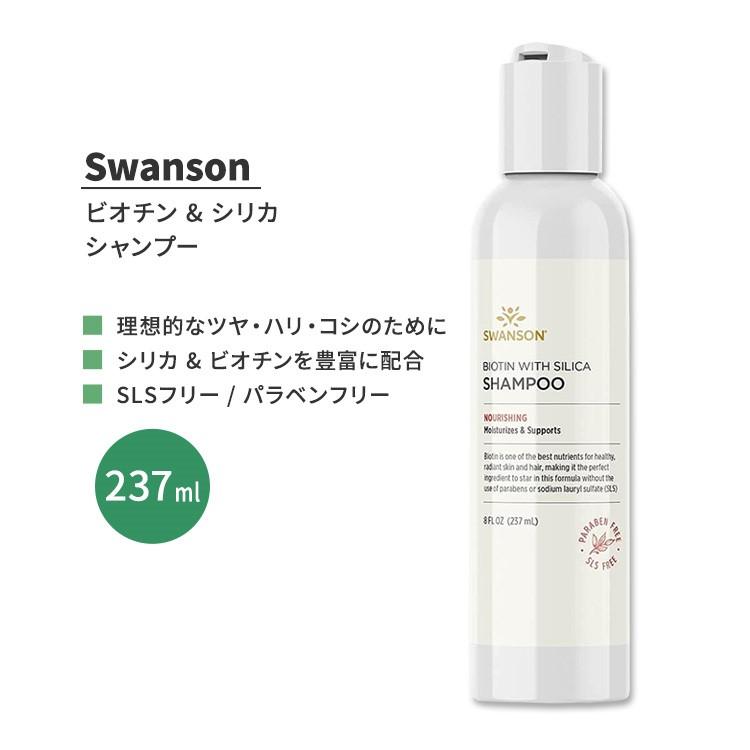 スワンソン ビオチン & シリカ シャンプー 237ml (8 fl.oz.) Swanson Biotin with Silica ...