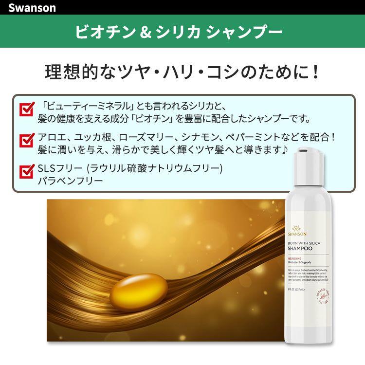 スワンソン ビオチン & シリカ シャンプー 237ml (8 fl.oz.) Swanson Biotin with Silica ...