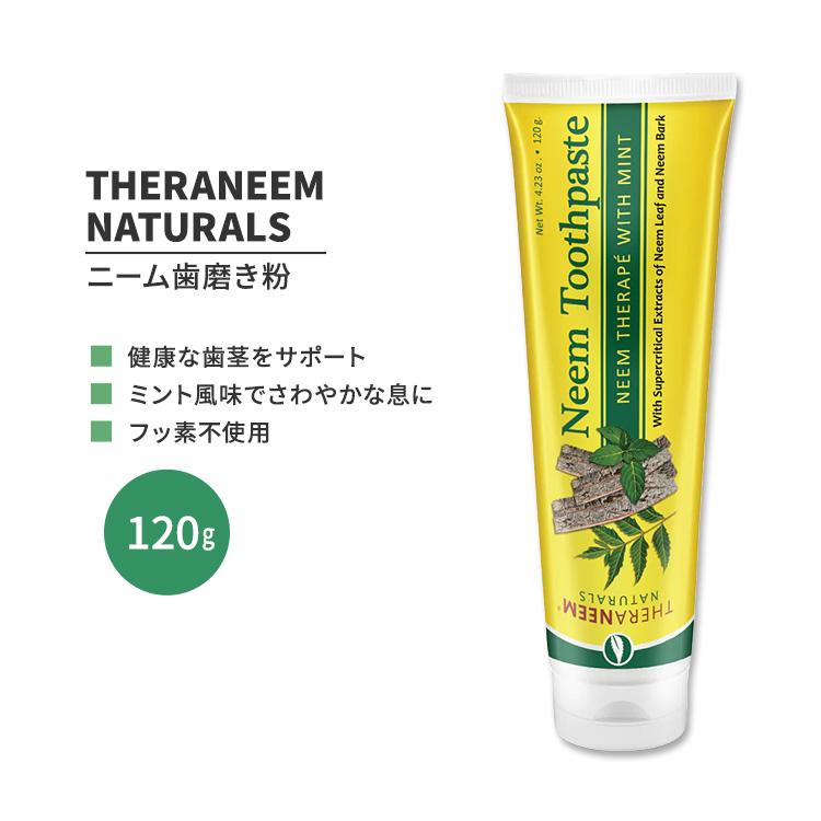 セラニームナチュラルズ ニーム歯磨き粉 ミント風味 120g (4.23 oz) THERANEEM NATURALS Neem ...
