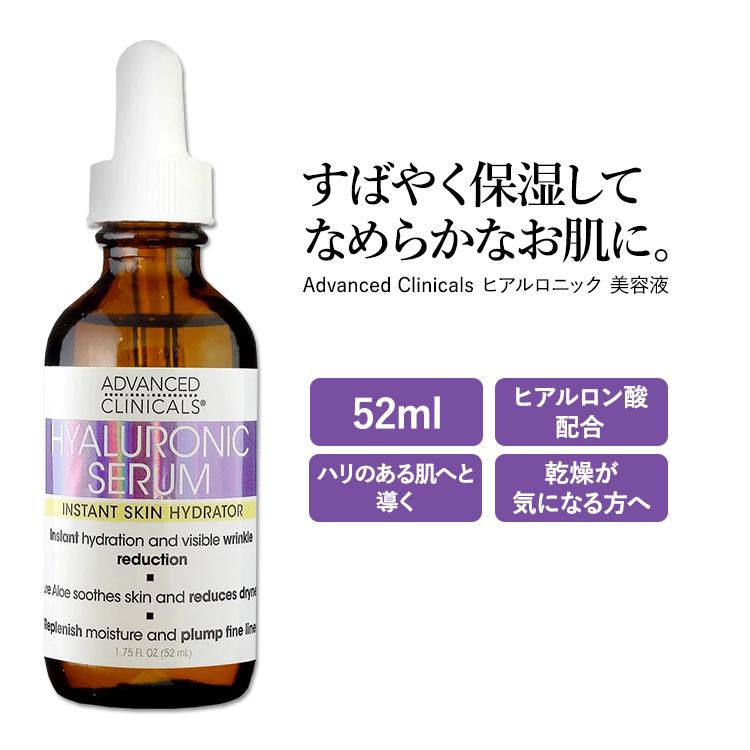 アドバンスド クリニカルズ ヒアルロニック セラム 52ml (1.75 fl oz) Advanced Clinicals Hyaluronic Serum 美容液 スキンケア コスメ 潤い ...