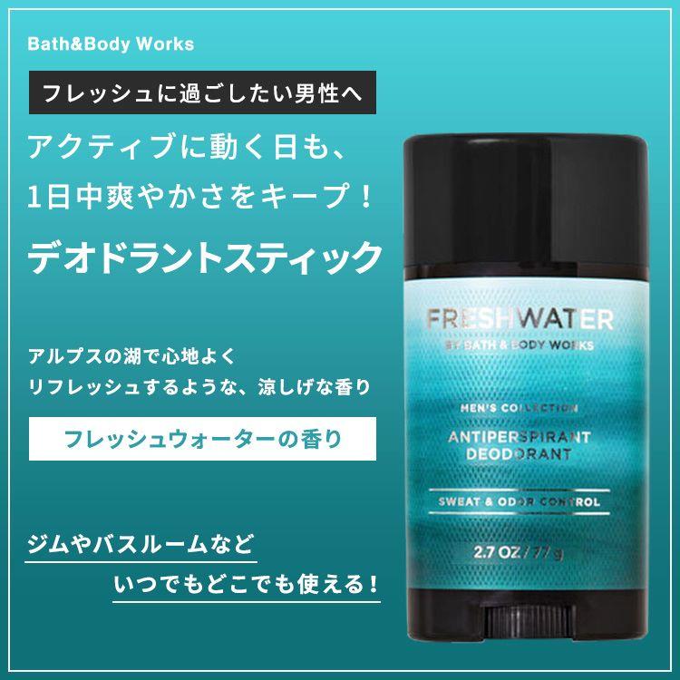 バス&ボディワークス メンズ デオドラントスティック フレッシュウォーター 77g (2.7oz) Bath & Body Works Freshwater Antiperspirant ...