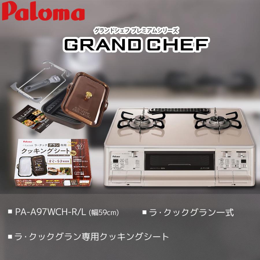 ラクックグラン付き グランドシェフ パロマ 都市ガス プロパンガス 右 左 ガステーブル ガスコンロ PA-A97WCH 両面焼きグリル ハイパーガラスコート :PA-A97WCH-PGDL ...