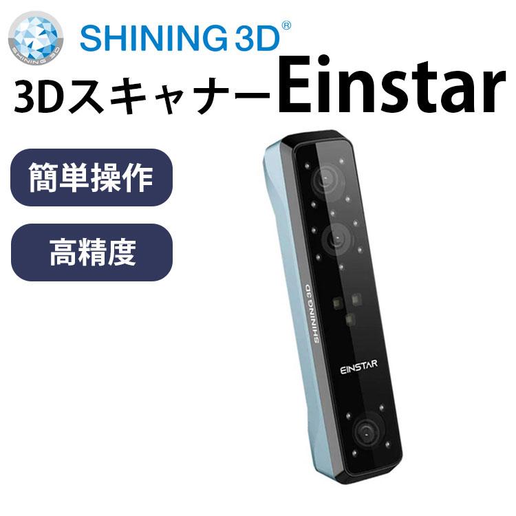 SHINING 3D ハンディ3Dスキャナー『Einstar』 : Spero - 通販 - Yahoo!ショッピング