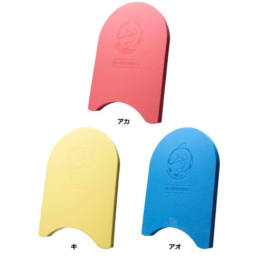 EVERNEW エバニュー Evernew スイムボードSUN450 体育 授業 体育授業 体つくり 部活 運動 スイムグッズ 水泳用品 ...