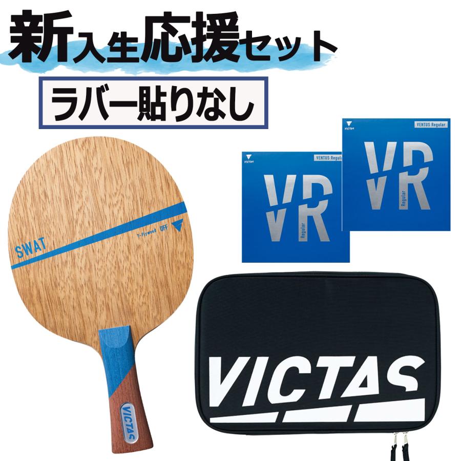 VICTAS ヴィクタス 新入生応援セット 【ラバー貼りなし】 スワットフレア シェークハンドラケット ヴェンタスレギュラー プレイロゴラケットケース 新入生 初心 : SPG スポーツ ...