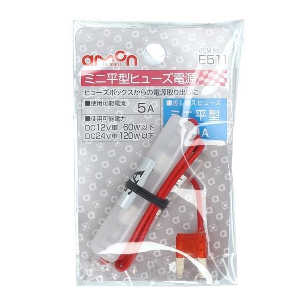 amon エーモン E511 ミニ平型ヒューズ電源 : SPHKK(総合パーツ販売株式会社) - 通販 - Yahoo!ショッピング