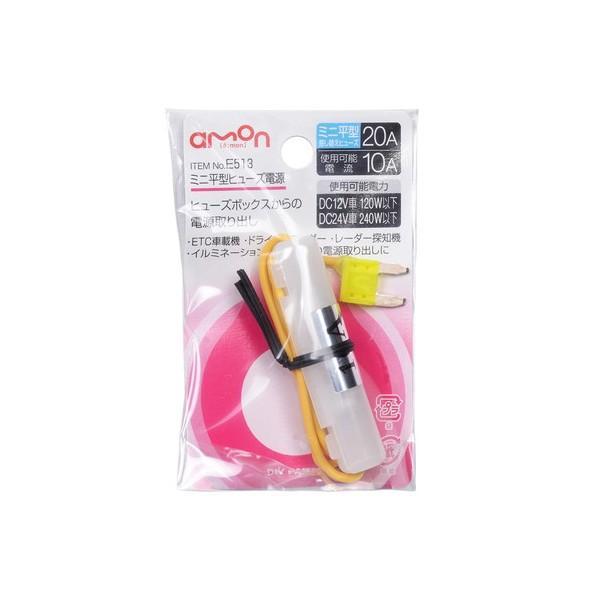 amon エーモン E513 ミニ平型ヒューズ電源 : SPHKK(総合パーツ販売株式会社) - 通販 - Yahoo!ショッピング