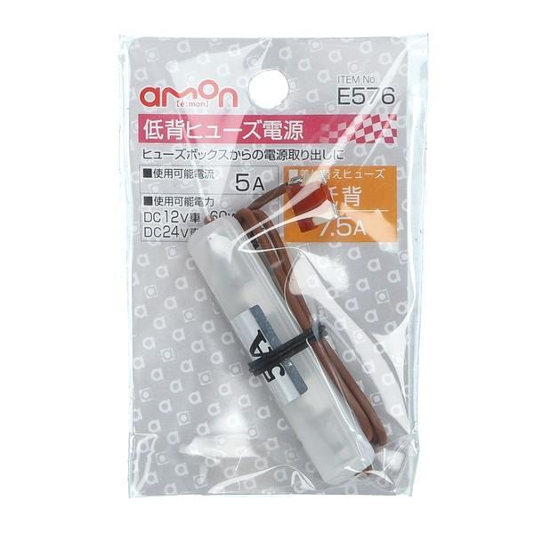amon エーモン E576 低背ヒューズ電源 : SPHKK(総合パーツ販売株式会社) - 通販 - Yahoo!ショッピング