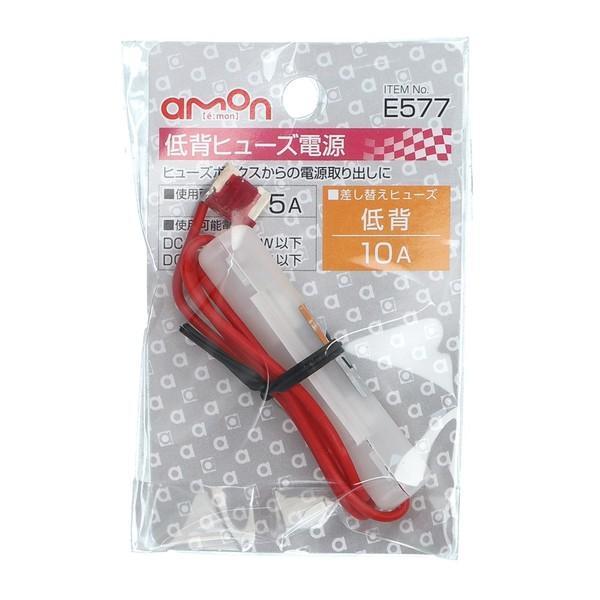 amon エーモン E577 低背ヒューズ電源 : SPHKK(総合パーツ販売株式会社) - 通販 - Yahoo!ショッピング