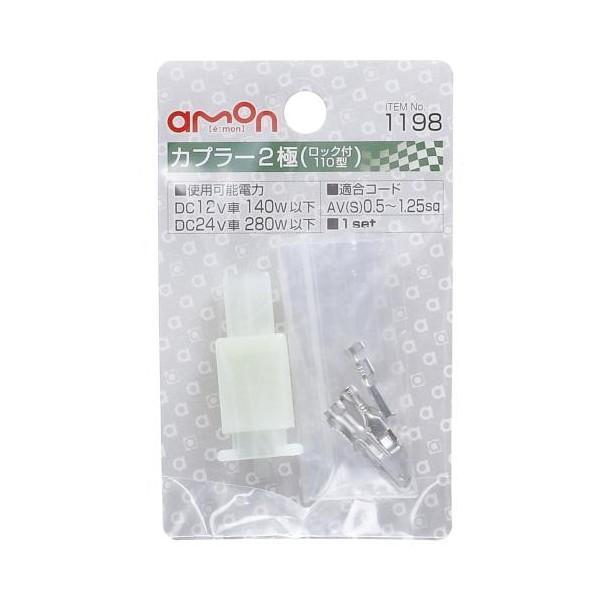 amon エーモン 1198 カプラー2極(ロック付・110型) : SPHKK(総合パーツ販売株式会社) - 通販 - Yahoo!ショッピング