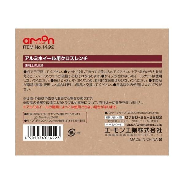 エーモン工業 エーモン amon 1492 アルミホイール用クロスレンチ : SPHKK(総合パーツ販売株式会社) - 通販 - Yahoo!ショッピング