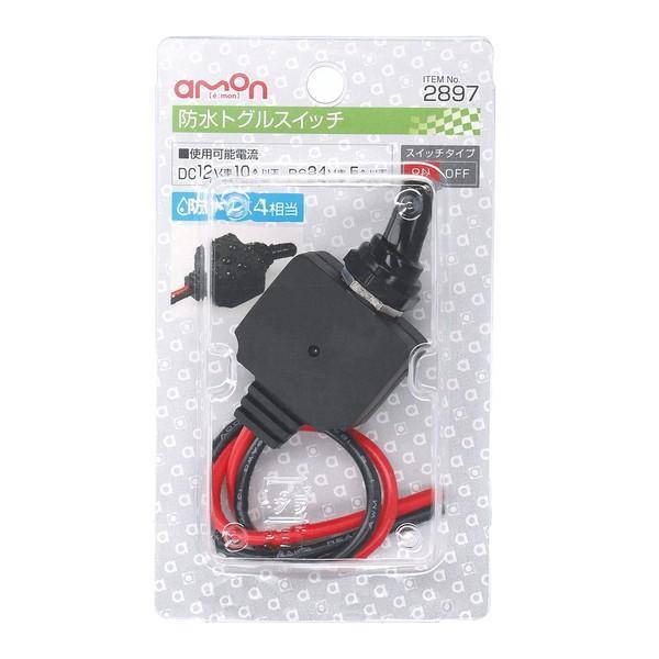 amon エーモン 2897 防水トグルスイッチ : SPHKK(総合パーツ販売株式会社) - 通販 - Yahoo!ショッピング