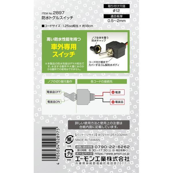 amon エーモン 2897 防水トグルスイッチ : SPHKK(総合パーツ販売株式会社) - 通販 - Yahoo!ショッピング