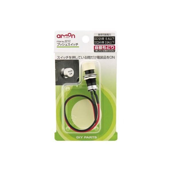 amon エーモン 3212 ホーンなどの配線に プッシュスイッチ : SPHKK(総合パーツ販売株式会社) - 通販 - Yahoo!ショッピング
