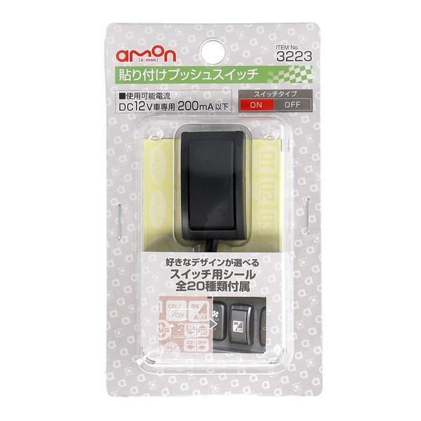 amon エーモン 3223 貼り付けプッシュスイッチ 簡単貼り付けタイプ : SPHKK(総合パーツ販売株式会社) - 通販 - Yahoo!ショッピング