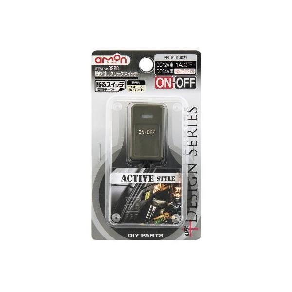 amon エーモン 3228 貼り付けクリックスイッチ 簡単貼り付けタイプ : SPHKK(総合パーツ販売株式会社) - 通販 - Yahoo!ショッピング