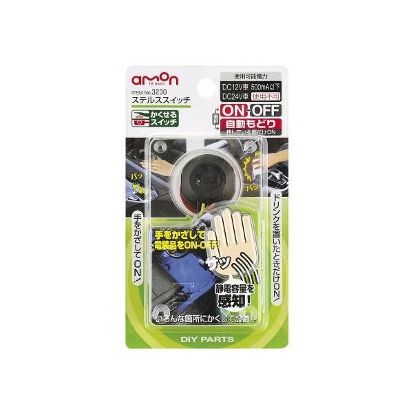 エーモン工業 エーモン amon 3230 ステルススイッチ ON⇔OFF/自動もどり : SPHKK(総合パーツ販売株式会社) - 通販 - Yahoo!ショッピング