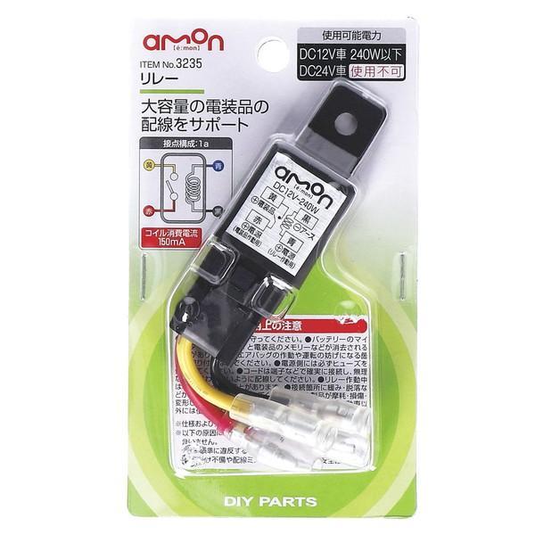 amon（エーモン） amon 3235 リレー 20Aまでの電装品の配線をサポート DC12V車専用 : SPHKK(総合パーツ販売株式会社) - 通販 - Yahoo!ショッピング