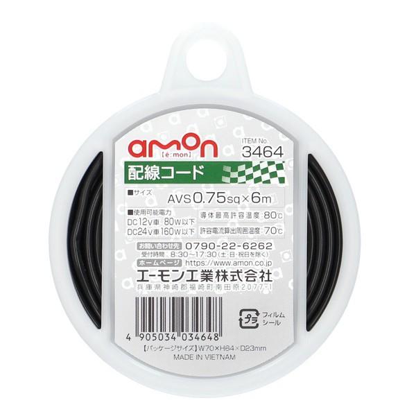 amon エーモン 3464 配線コード（コードサイズ:AVS0.75sq×6m 黒） : SPHKK(総合パーツ販売株式会社) - 通販 - Yahoo!ショッピング