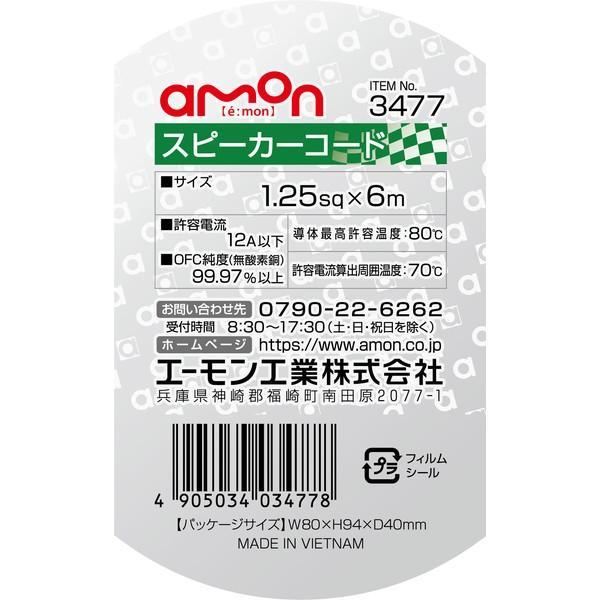 amon（エーモン） amon 3477 スピーカーコード コードサイズ:1.25sq×6m 許容電流:12A以下 : SPHKK(総合パーツ販売株式会社) - 通販 - Yahoo!ショッピング