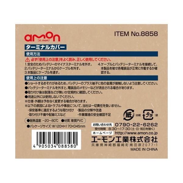 amon エーモン 8858 No.8853・8854 ターミナル専用カターミナルカバー （BTC-B) : SPHKK(総合パーツ販売株式会社) - 通販 - Yahoo!ショッピング