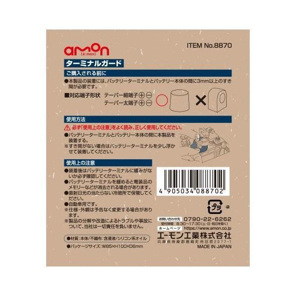 エーモン工業 エーモン amon 8870 ターミナルガード（2枚入り） 対応端子形状：テーパー細端子＋−/テーパー太端子＋− : SPHKK(総合パーツ販売株式会社) - 通販 ...
