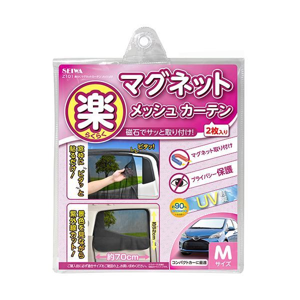 セイワ SEIWA Z101 Z101 楽らくマグネットカーテン メッシュ Mサイズ :4905339701016:SPHKK(総合パーツ販売株式会社) - 通販 - Yahoo!ショッピング