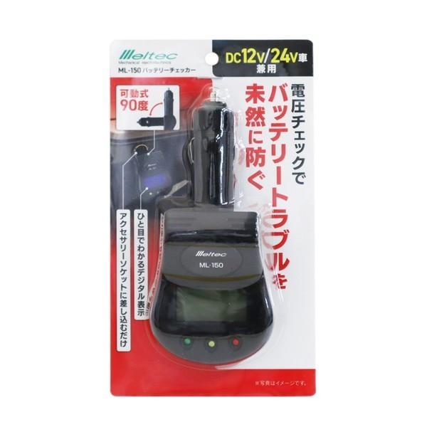 大自工業 Meltec ML-150 バッテリーチェッカー 12/24V車兼用 （アクセサリーソケット差し込みタイプ） : SPHKK(総合パーツ販売株式会社) - 通販 - Yahoo!ショッピング