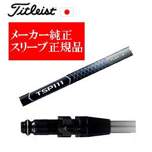 メーカー純正スリーブ タイトリスト専用シャフト正規製品 タイトリストオリジナル TSP 111 タイトリスト正規製品販売店 保証書発行 日本仕様 : 24-tits-tsp111 : スピン ...