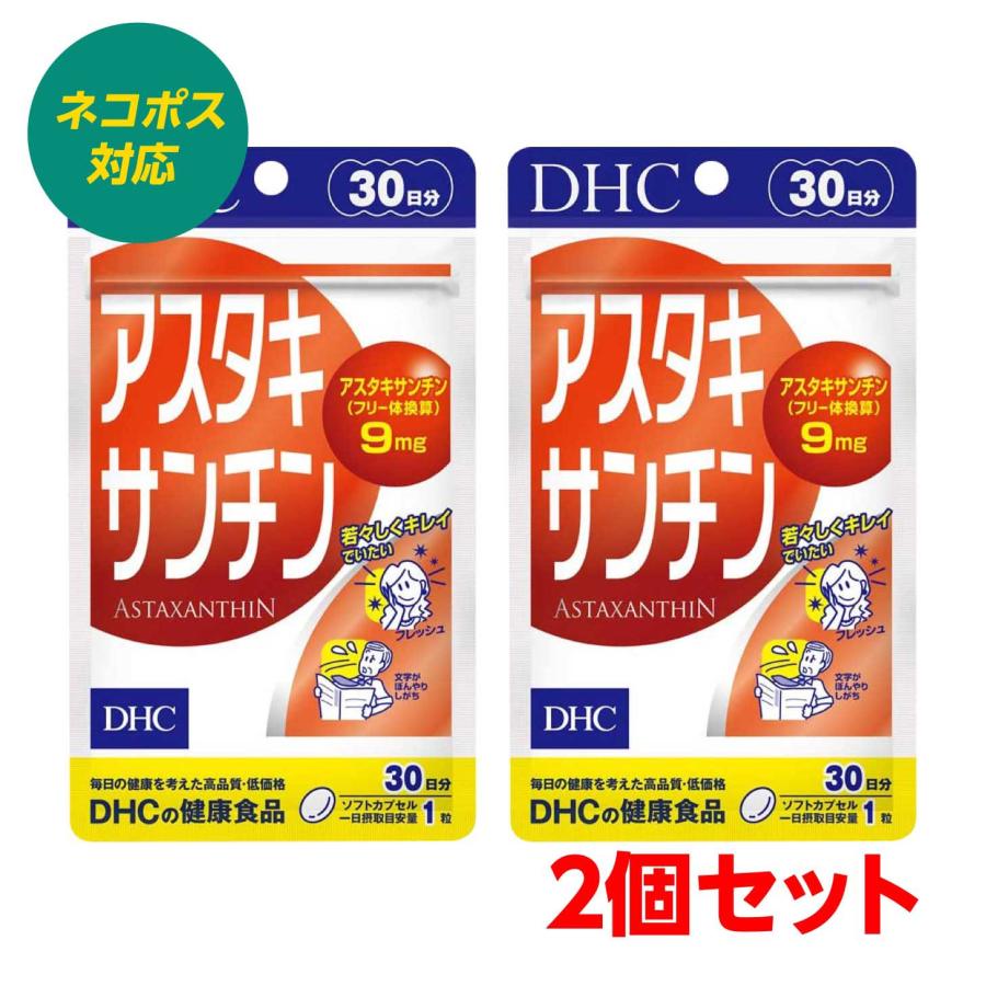 2個セット DHC アスタキサンチン 30日分 サビ フレッシュ 海のバリアパワー 4511413620908 : スプランドゥール ヤフー店 ...