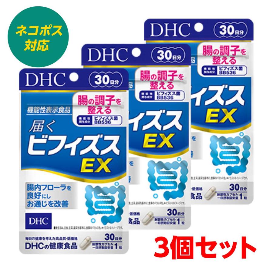 3個セット DHC 届くビフィズス EX 30日分機能性表示食品 腸内フローラ お通じ改善 腸内環境 4511413624715 : スプランドゥール ヤフー店 - 通販 - Yahoo!ショッピング
