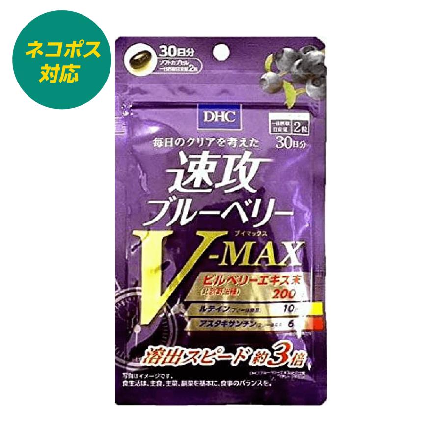 DHC 速攻ブルーベリー V-MAX 30日分 4511413626153 : スプランドゥール ヤフー店 - 通販 - Yahoo!ショッピング
