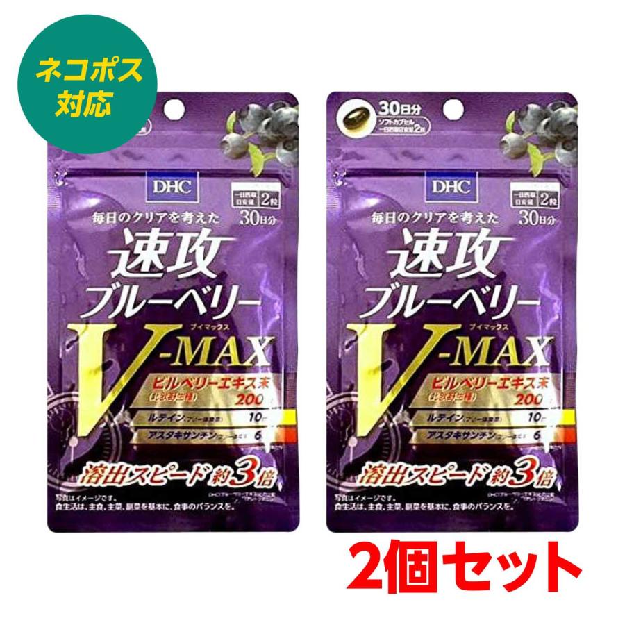 2個セット DHC 速攻ブルーベリー V-MAX 30日分 4511413626153 : スプランドゥール ヤフー店 - 通販 - Yahoo!ショッピング