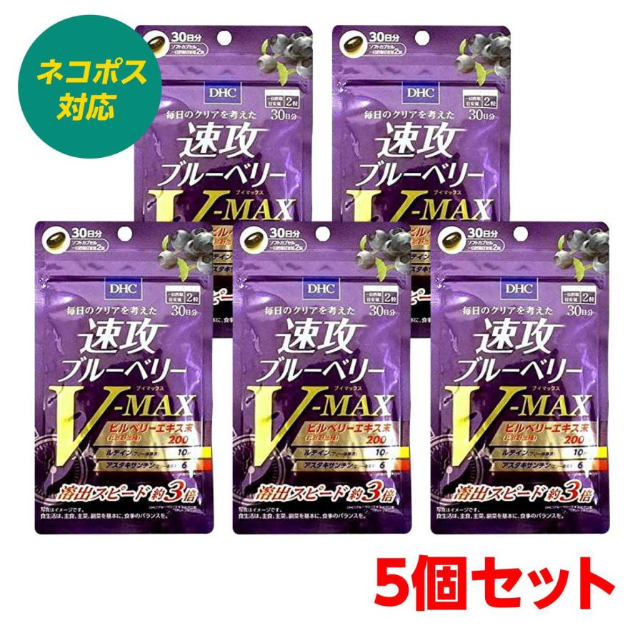 5個セット DHC 速攻ブルーベリー V-MAX 30日分 4511413626153 : スプランドゥール ヤフー店 - 通販 - Yahoo!ショッピング