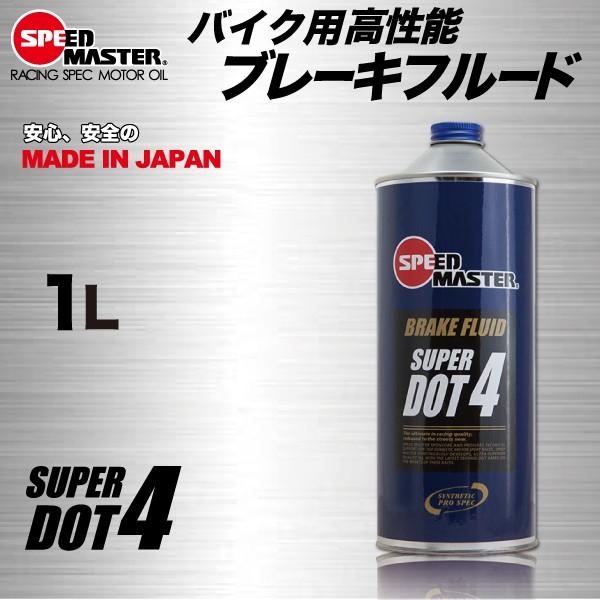 SPEED MASTER（車） バイク用 ブレーキフルード 1L 高性能 スピードマスター SUPER DOT4 スーパー ドット4 : スピードマスターYahoo!店 - 通販 ...