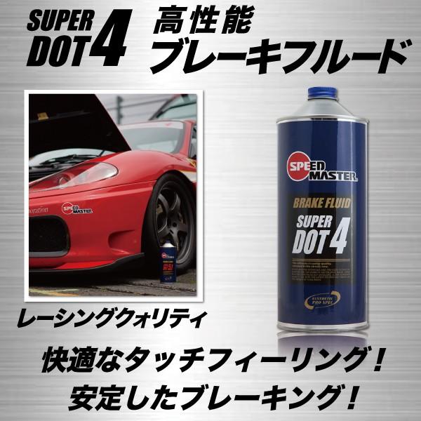 SPEED MASTER（車） ブレーキフルード DOT4 1L スピードマスター SUPER スーパードット4 高性能ブレーキフルード 日本製 : スピードマスターYahoo!店 - 通販 ...