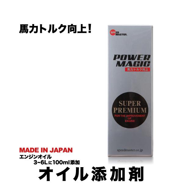 エンジンオイル 添加剤 スピードマスター POWER MAGIC 100ml 特殊層状セラミックが強力作用！馬力トルク向上！ :PM100 ...