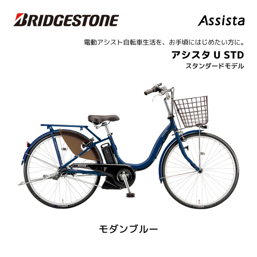 BRIDGESTONE 電動自転車 ブリヂストン アシスタU STD BRIDGESTONE 電動自転車 ブリヂストン アシスタU STD