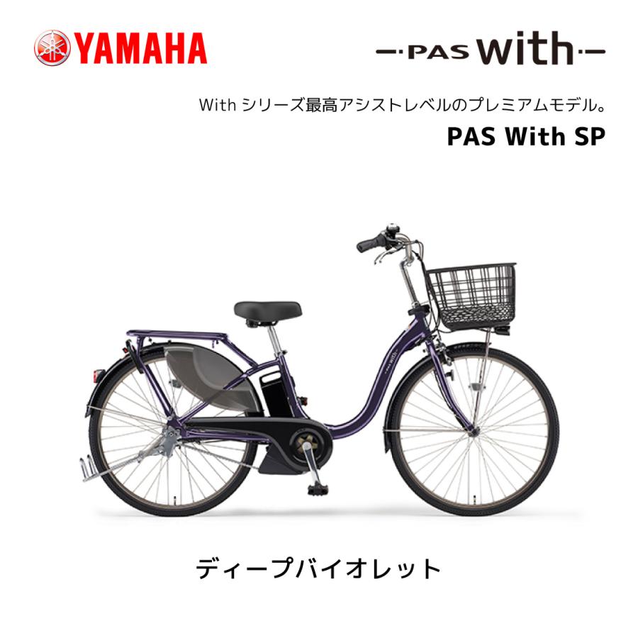 YAMAHA 2024年モデル 電動自転車 ヤマハ PAS With SP パス YAMAHA 2024年モデル 電動自転車 ヤマハ PAS With SP パス