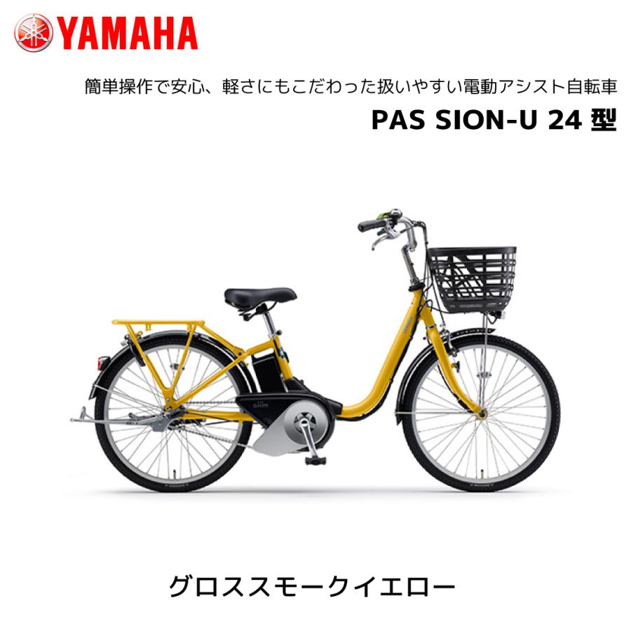 YAMAHA 2025年モデル 電動自転車 ヤマハ PAS SION-U パス シオン YAMAHA 2025年モデル 電動自転車 ヤマハ PAS SION-U パス シオン