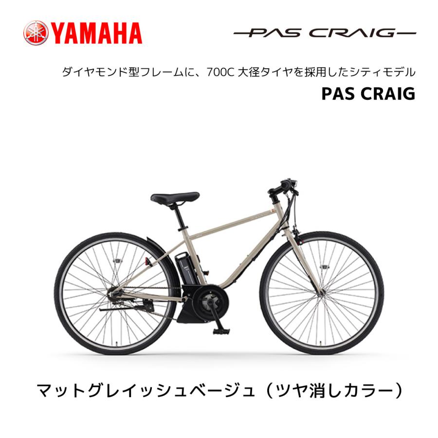 2024年モデル 電動自転車 ヤマハ PAS CRAIG クレイグ 700c PA70C パスクレイグ クロスバイク e-bike イーバイク 通勤 快適 : pa70c : スノーボードと ...