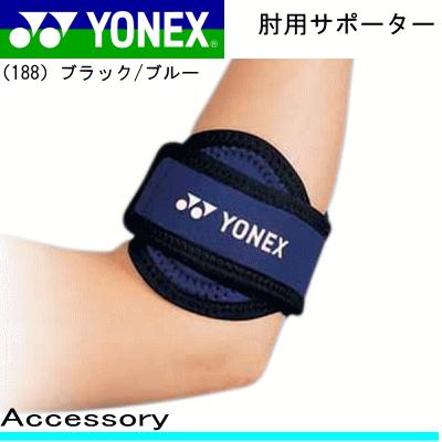 YONEX 10%OFF YONEX[ヨネックス] テニス/ソフトテニス 用品 肘用サポーター[MPS-70EL] アクセサリー/小物 SP : ソフトテニス館 - 通販 - Yahoo!ショッピング