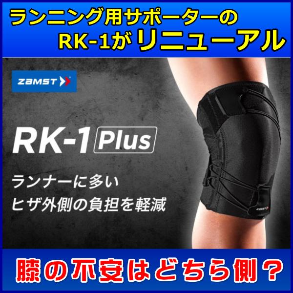 ザムスト サポーター ヒザ ランニング用 / RK-1Plus : rk-1plus : スポーツ通販 Sporting-Spirit - 通販 - Yahoo!ショッピング