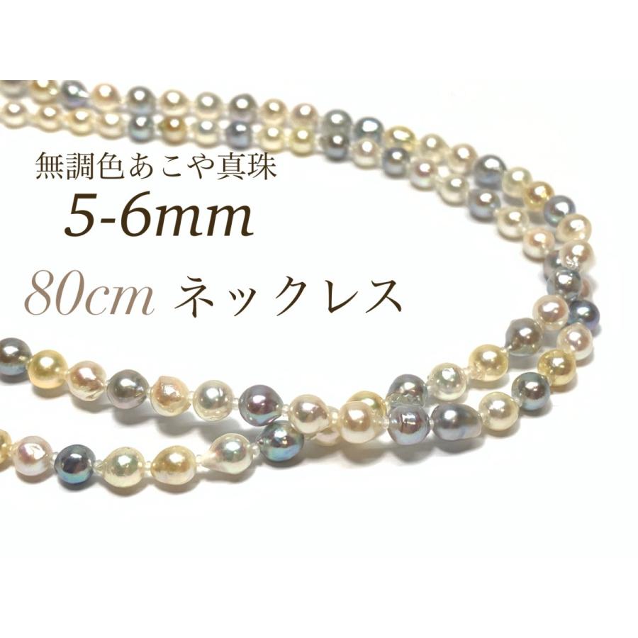 あこや真珠 パールネックレス ロング 無調色マルチカラー 5-6mm あこや真珠 パールネックレス ロング 無調色マルチカラー 5-6mm