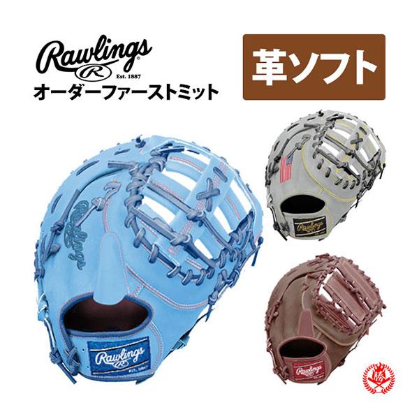 Rawlings ローリングス オーダー ファーストミット ソフトボール HOHスペシャルオーダー rawlings 硬式革使用 ソフト 硬式 一塁手 z-r-hoh-sp-ksf : 野球 ...