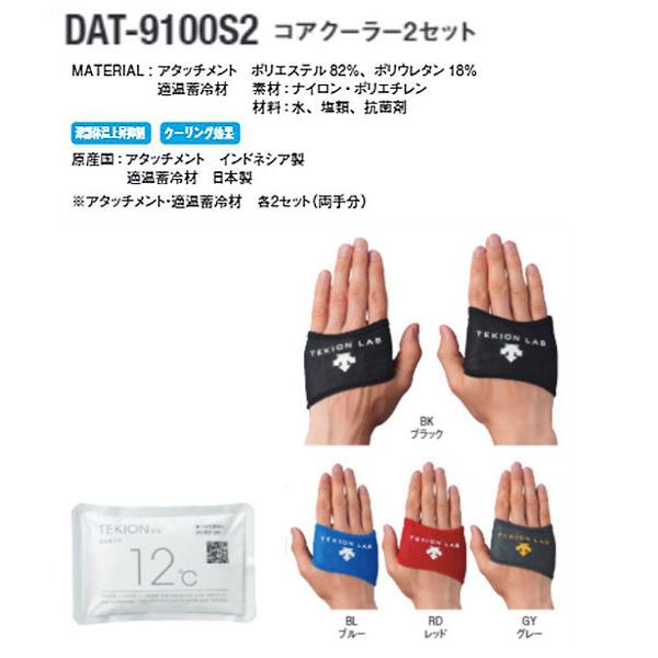 DESCENTE コアクーラー2セット（両手用2組）TEKION LAB 夏の暑さ対策は手のひらを冷やせ！ デサント DAT-9100S2 : スポーツガイドonline - 通販 ...