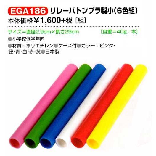 EVERNEW リレーバトンプラ小（6色組）小学校低学年向 エバニュー EGA186 : スポーツガイドonline - 通販 - Yahoo!ショッピング