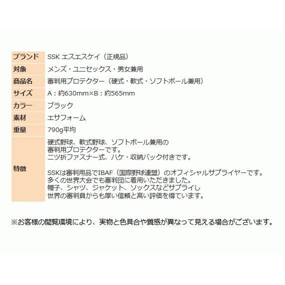 エスエスケイ（SSK） 野球 審判用 プロテクター 硬式 軟式 ソフト
