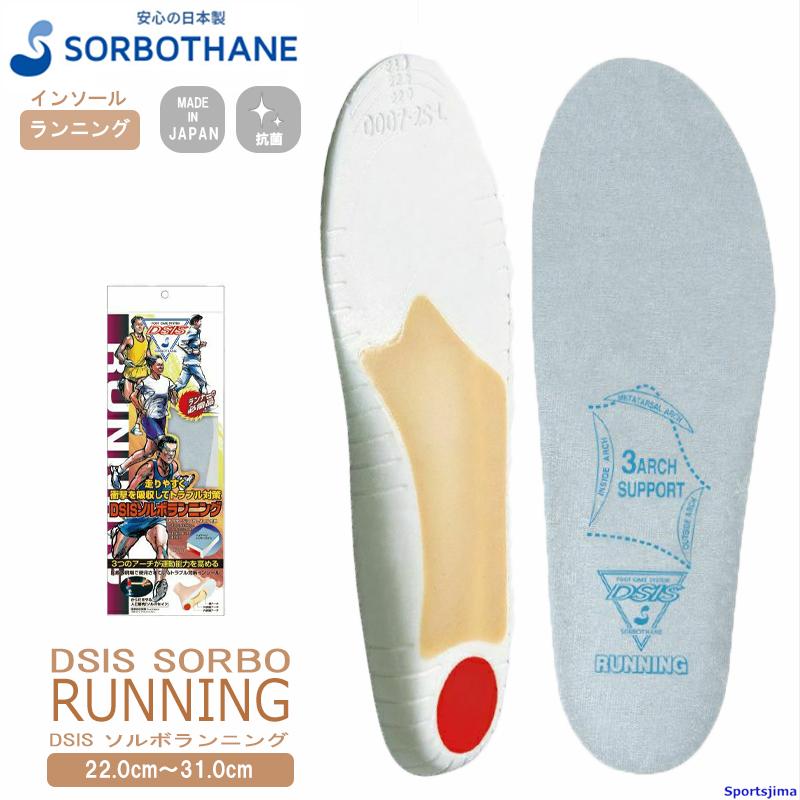 SORBOTHANE ソルボ インソール sorbothane DSISソルボランニング 22〜31cm 動的バランス調整 1ペア入 中敷き 日本製 ソール フルマラソン ゆうパケット対応 ...